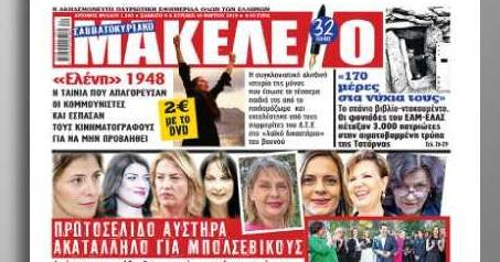 Αντιδράσεις για το χυδαίο πρωτοσέλιδο της εφημερίδας «Μακελειό»