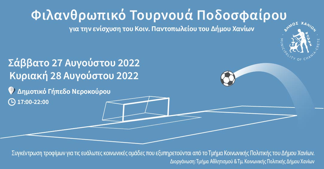 Χανιά:Ποδοσφαιρικό τουρνουά αγάπης στο δημοτικό γήπεδο Νεροκούρου ...