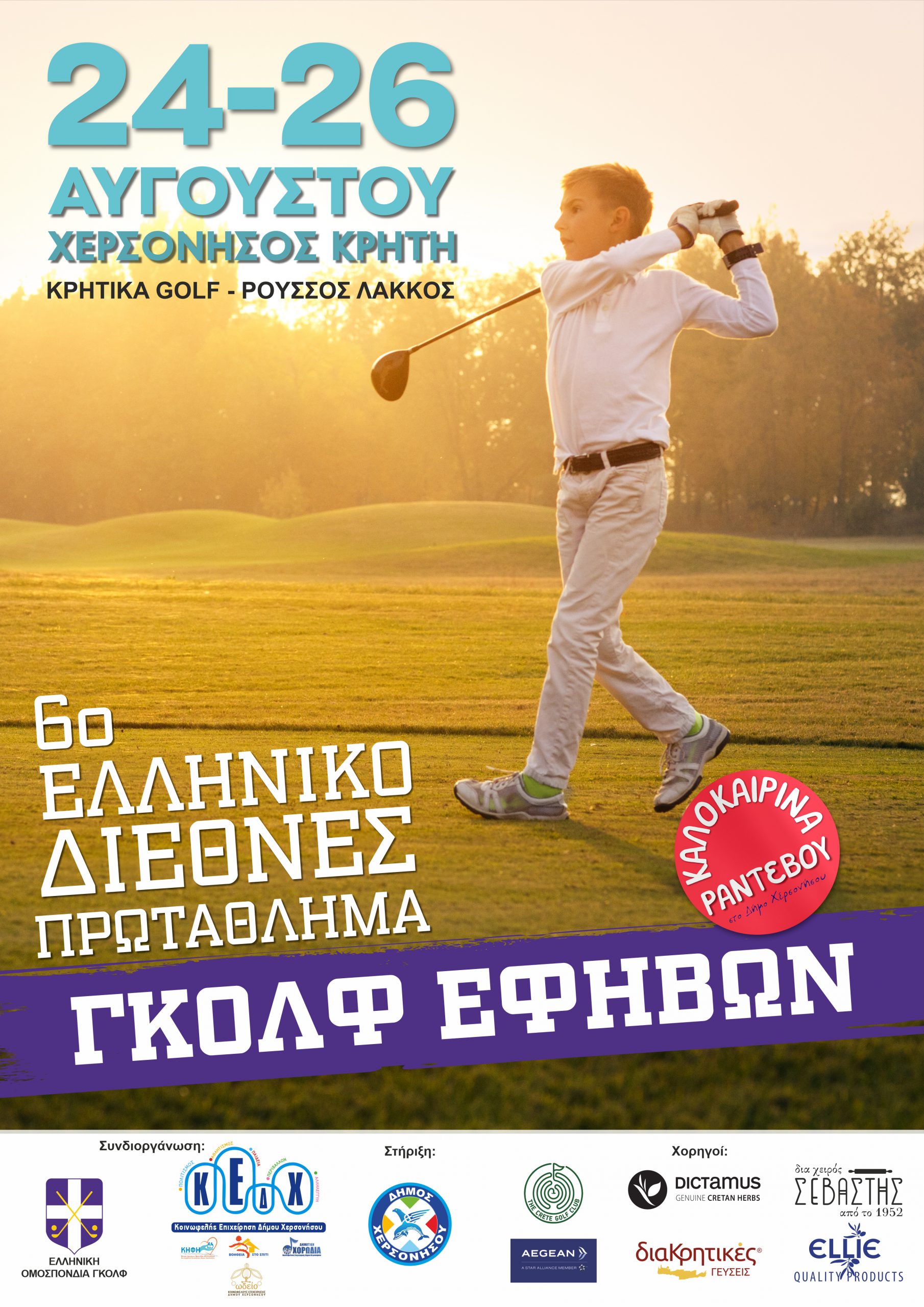 Δήμος Χερσονήσου:6ο Ελληνικό Διεθνές Πρωτάθλημα Γκολφ Εφήβων - Politika ...